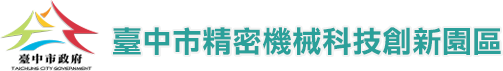 臺中市精密機械科技創新園區-智慧運籌管理系統